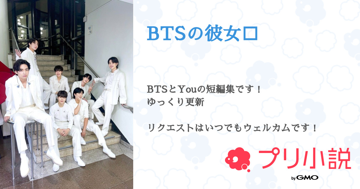 BTSの彼女💜 - 全39話 【連載中】（キム ユナ🌧さんの夢小説） | 無料スマホ夢小説ならプリ小説 byGMO